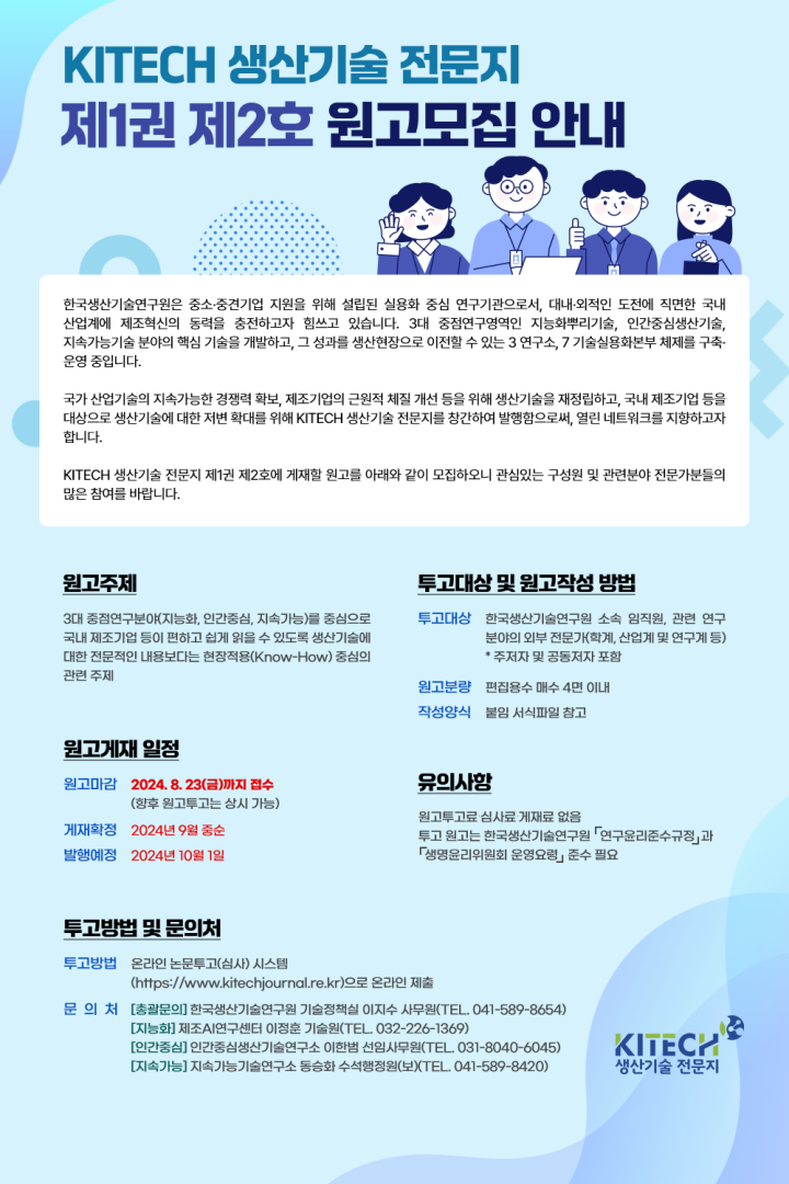 KITECH 생산기술 전문지 제1권 제2호 원고모집 안내 > 알림마당